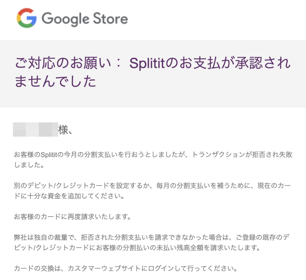 [かぶ] Googleストアの分割払いプランSplititで陥りやすい、購入半月後に訪れる「Splitit分割払いプランの事前承認更新失敗からの全額一括請求」の原因と解決法について。