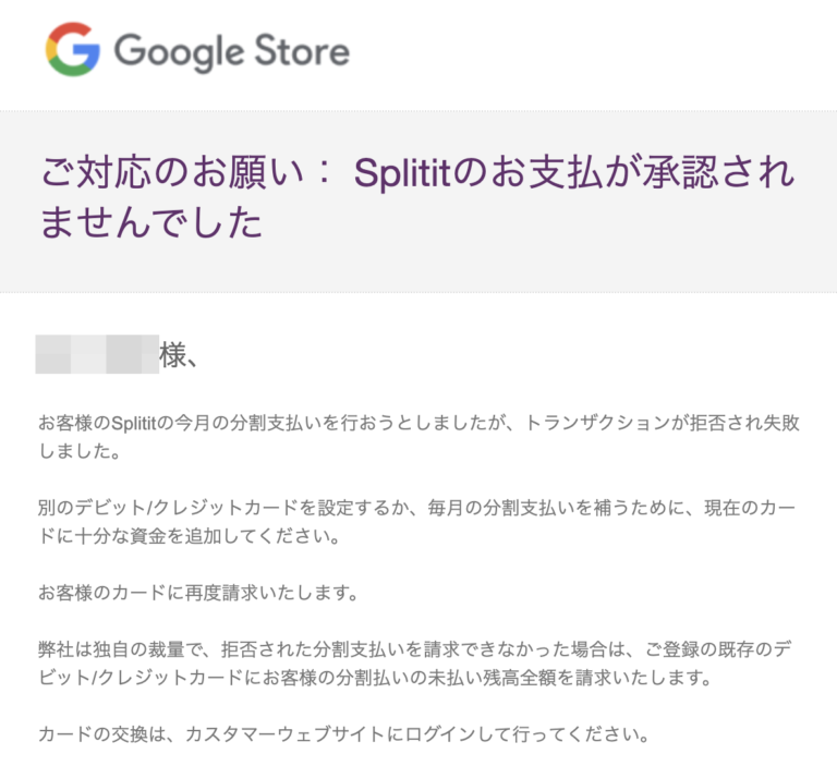 [かぶ] Googleストアの分割払いプランSplititで陥りやすい、購入半月後に訪れる「Splitit分割払いプランの事前承認更新失敗からの全額一括請求」の原因と解決法について。