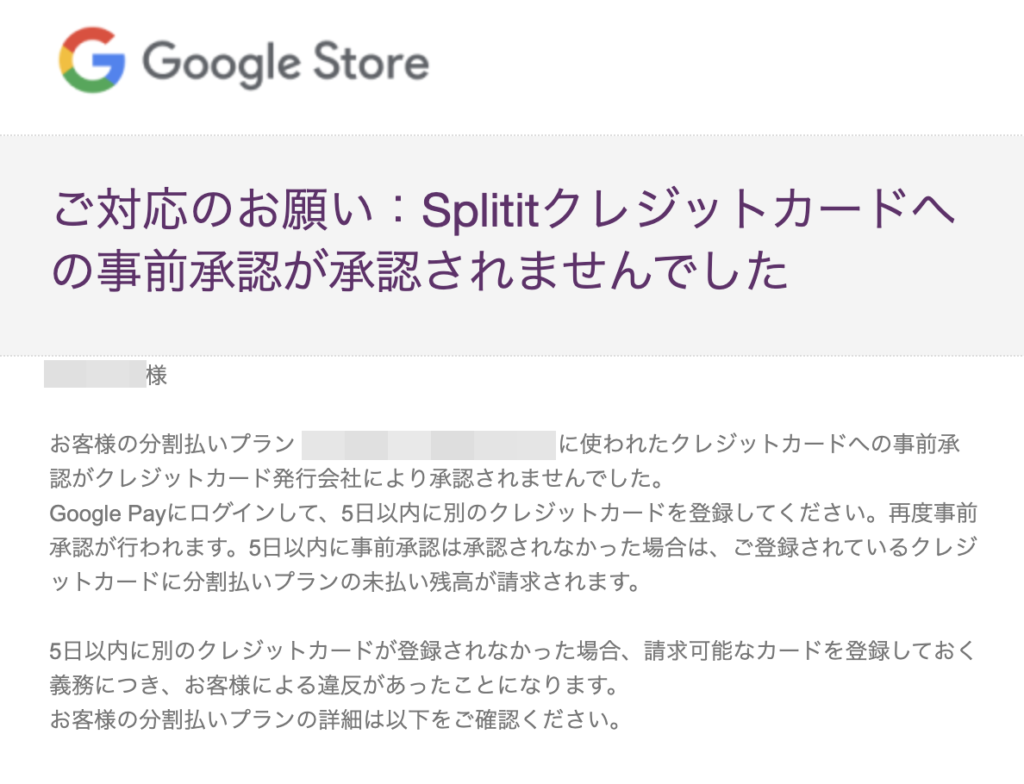 [かぶ] Googleストアの分割払いプランSplititで陥りやすい、購入半月後に訪れる「Splitit分割払いプランの事前承認更新失敗からの全額一括請求」の原因と解決法について。