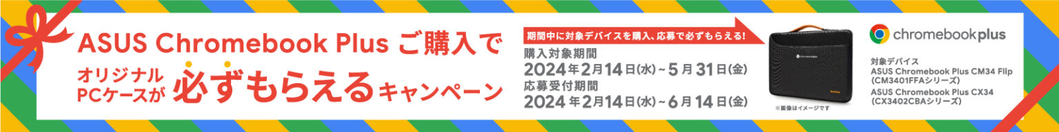 [かぶ] ASUS Chromebook Plus CX34 (CX3402) レビュー。Plusに興味があるなら、今はこれが基準。